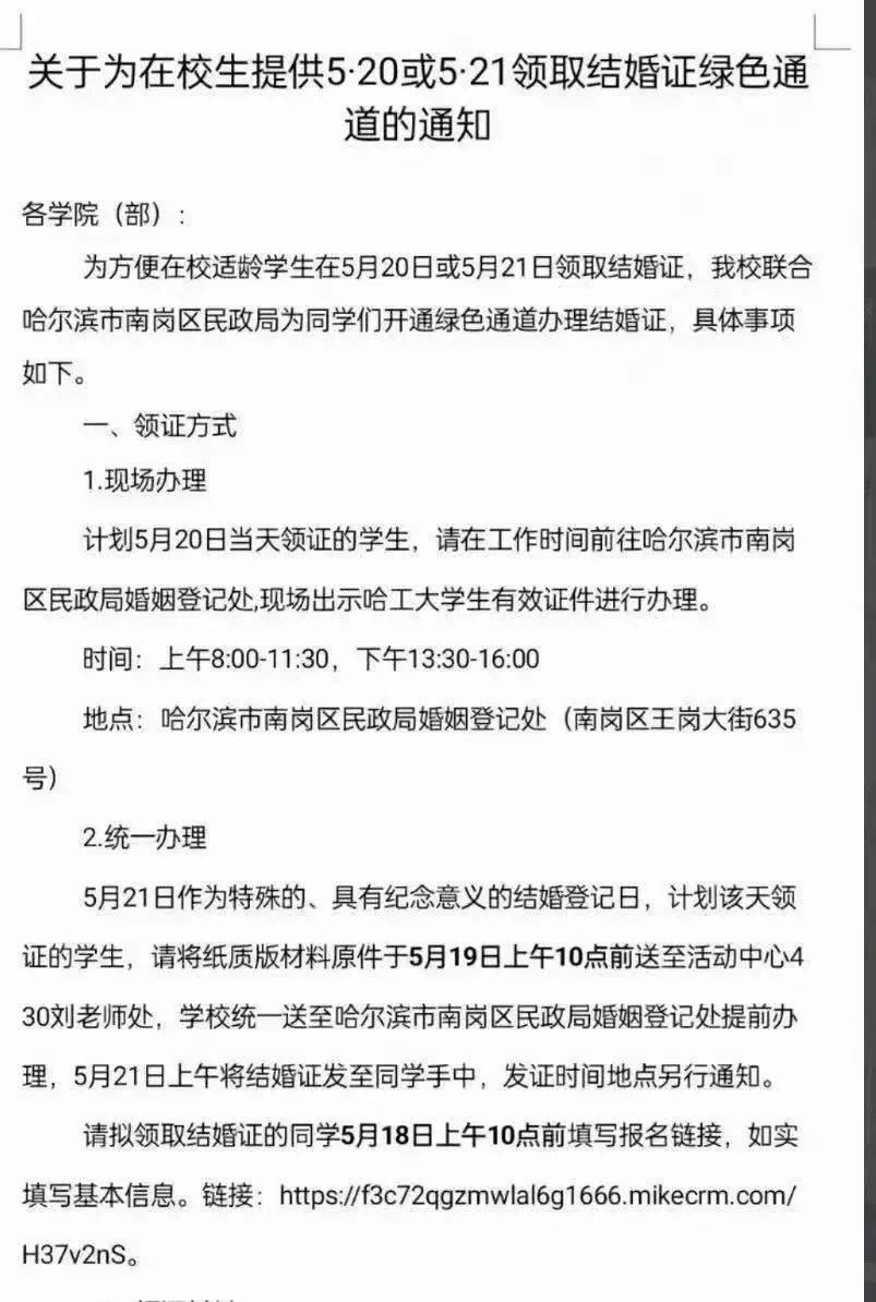 “520”“521”为学生结婚领证开绿灯？高校回应_哈工大_服务_活动