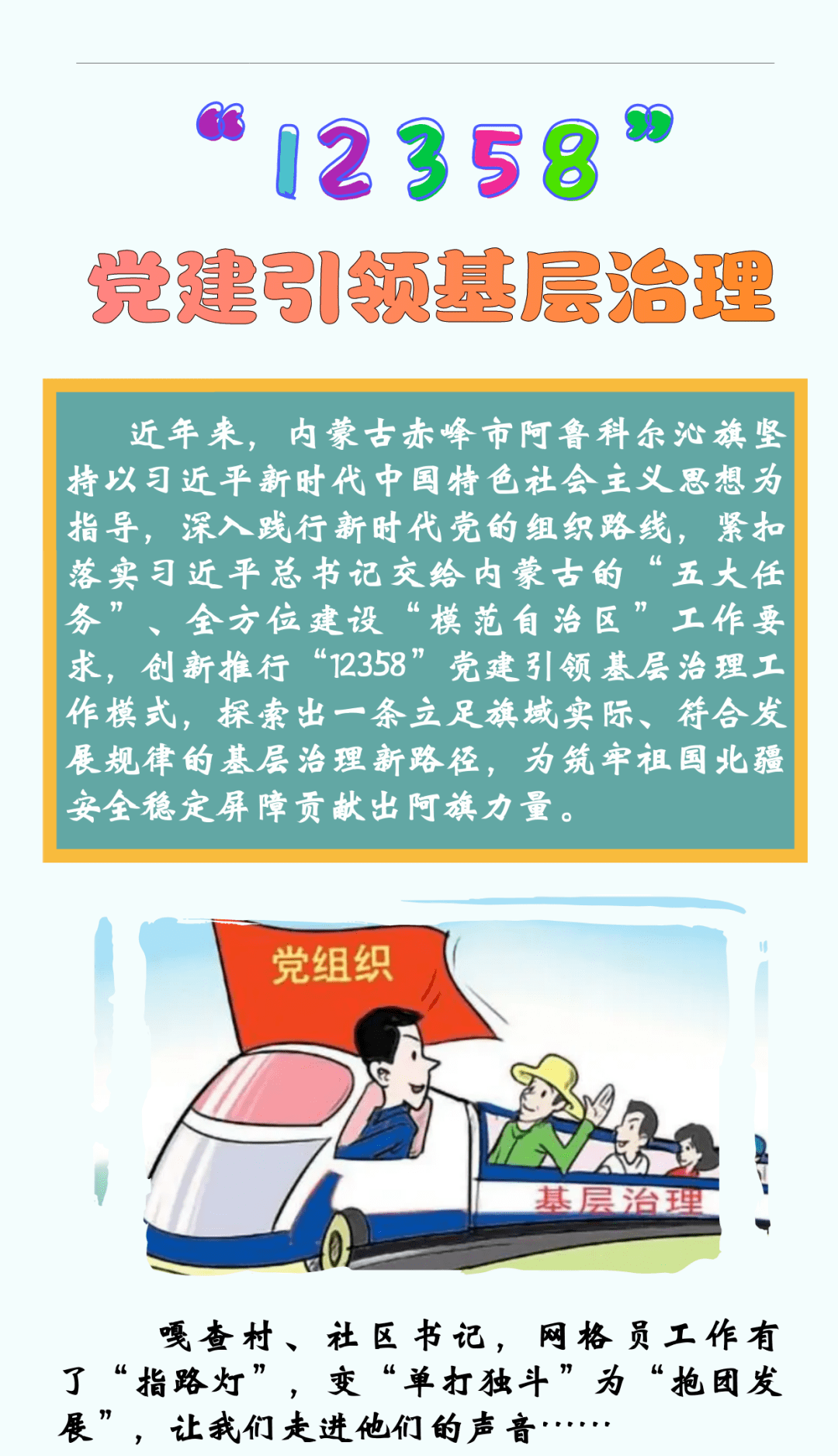 党建引领 | 阿鲁科尔沁旗：“12358”党建引领基层治理_赤峰市_微信_公众