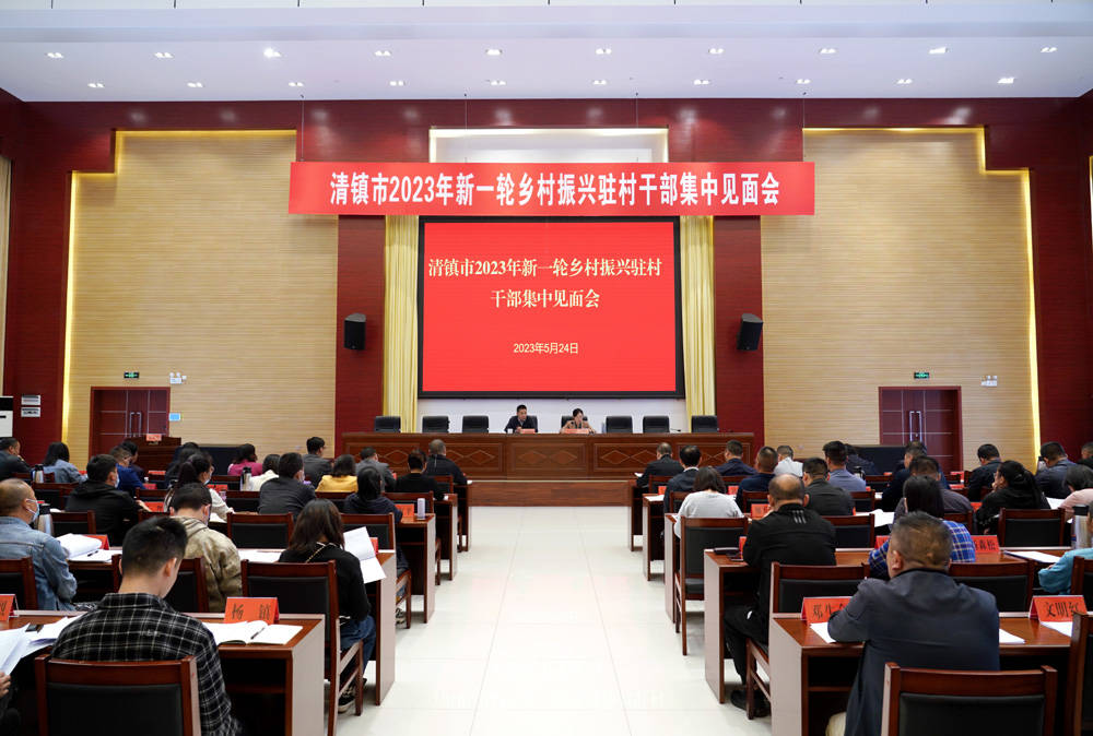 清镇市新一轮驻村干部集中轮换 119名驻村干部奔赴乡村振兴一线_工作_建设_发展