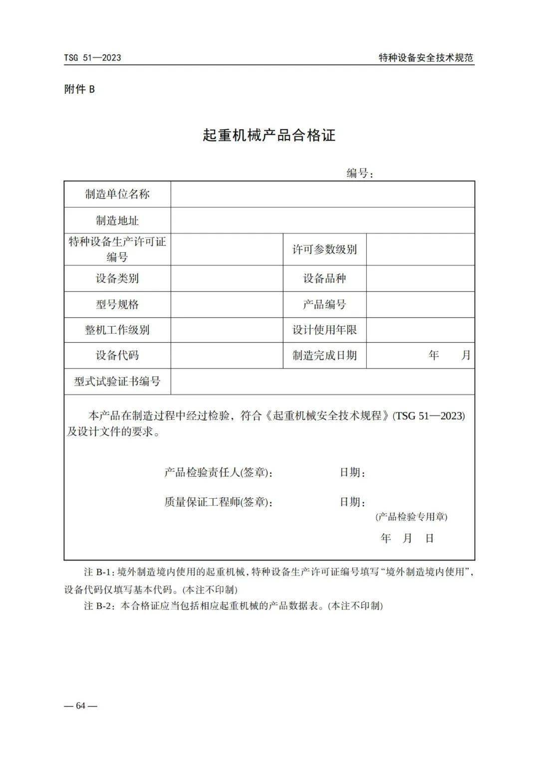 新标！TSG 51-2023《起重机械安全技术规程》发布，2024年1月1日起施行！_公众_标准_监察