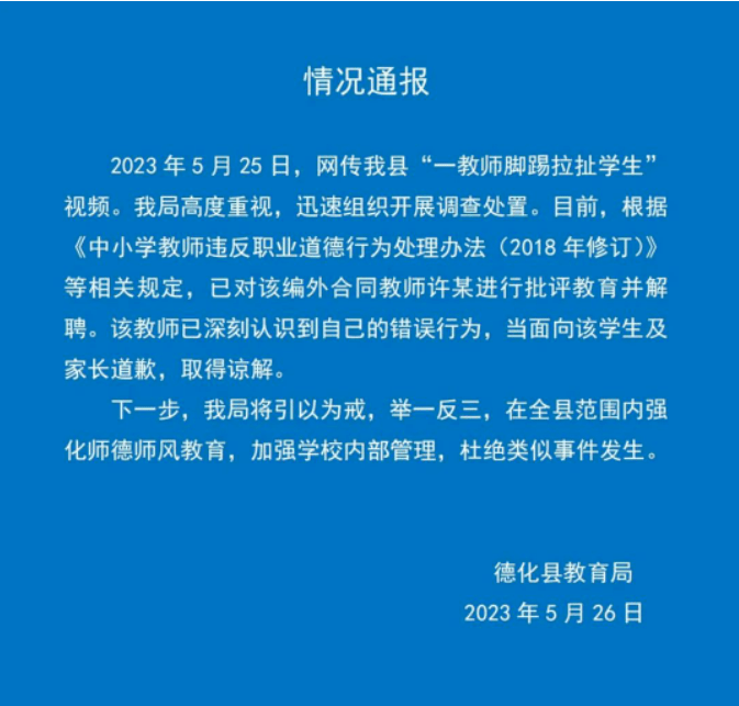 网传 一教师脚踢拉扯学生”，当地教育局通报回应官微德化