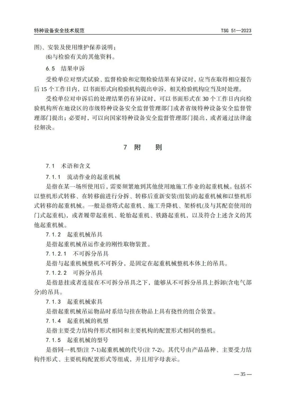 新标！TSG 51-2023《起重机械安全技术规程》发布，2024年1月1日起施行！_公众_标准_监察