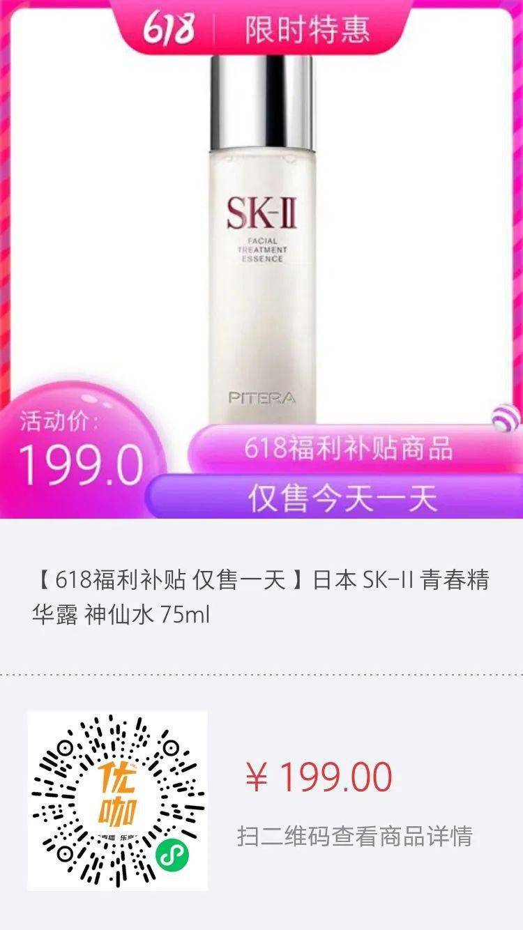 618福利补贴，199元抢SK-II 神仙水！_成分_酵母菌_肌肤