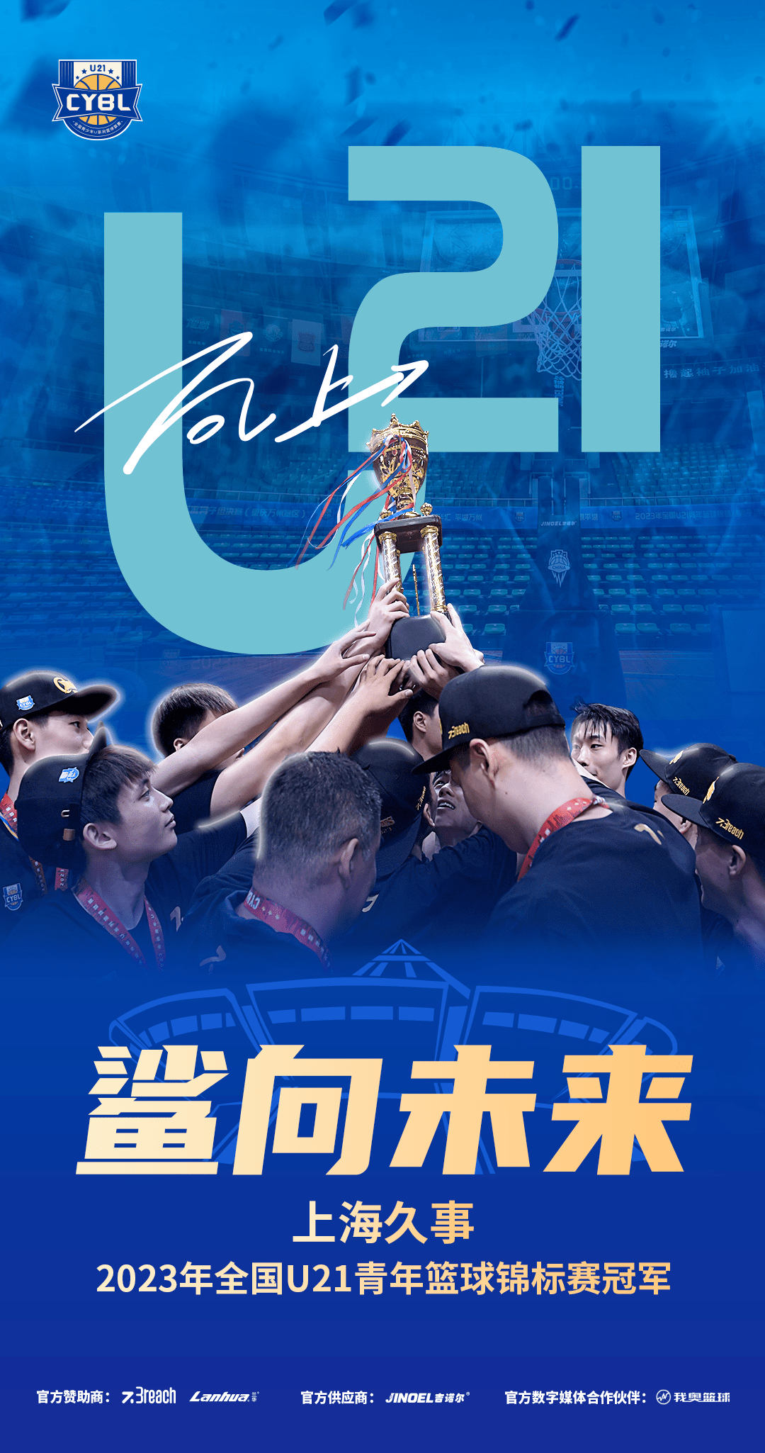全国U21青年篮球锦标赛收官 上海久事队六战全胜夺冠_赛事_体育_比赛