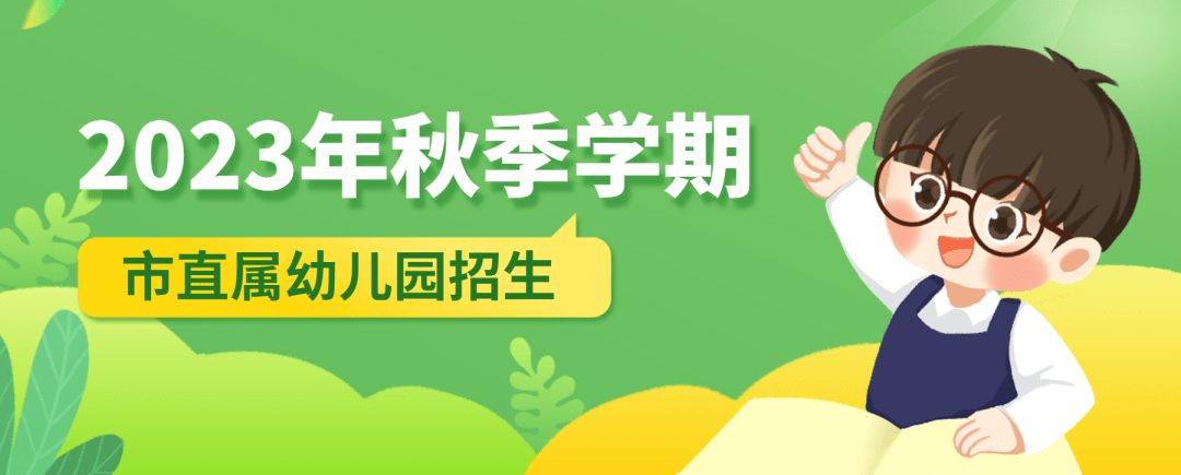 2023年秋季学期市直属幼儿园招生通告_zsedu_cn_中山