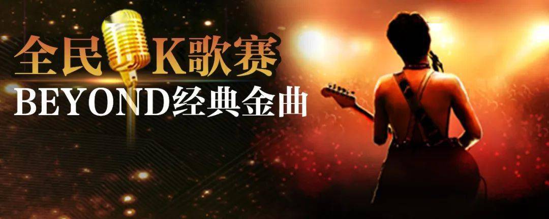 有奖K歌！大赛已开启_演出_宜春_传奇乐队