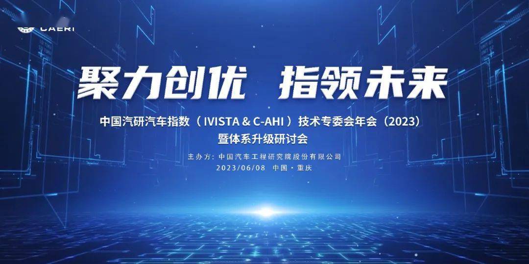 议程公布 | 中国汽研汽车指数（ IVISTA & C-AHI ）技术专委会年会（2023）暨体系升级研讨会_搜狐汽车_搜狐网