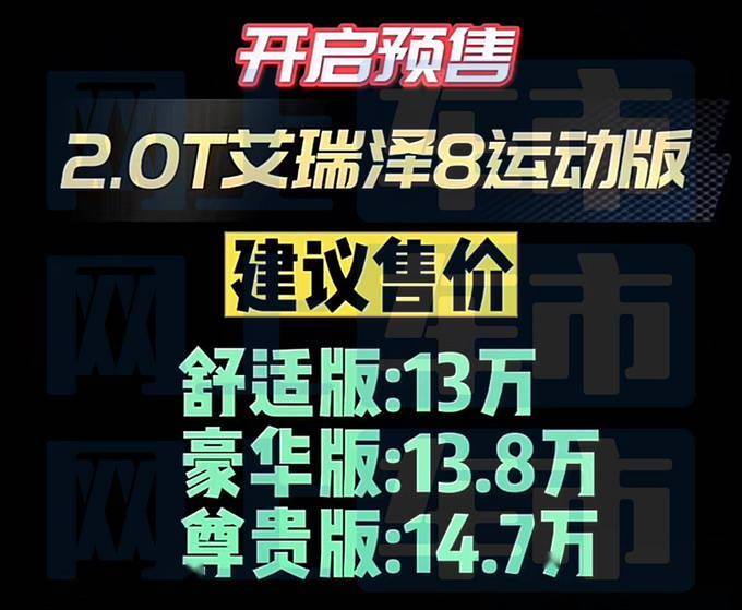 奇瑞艾瑞泽8 2.0T运动版7月上市！预售13-14.7万_搜狐汽车_搜狐网