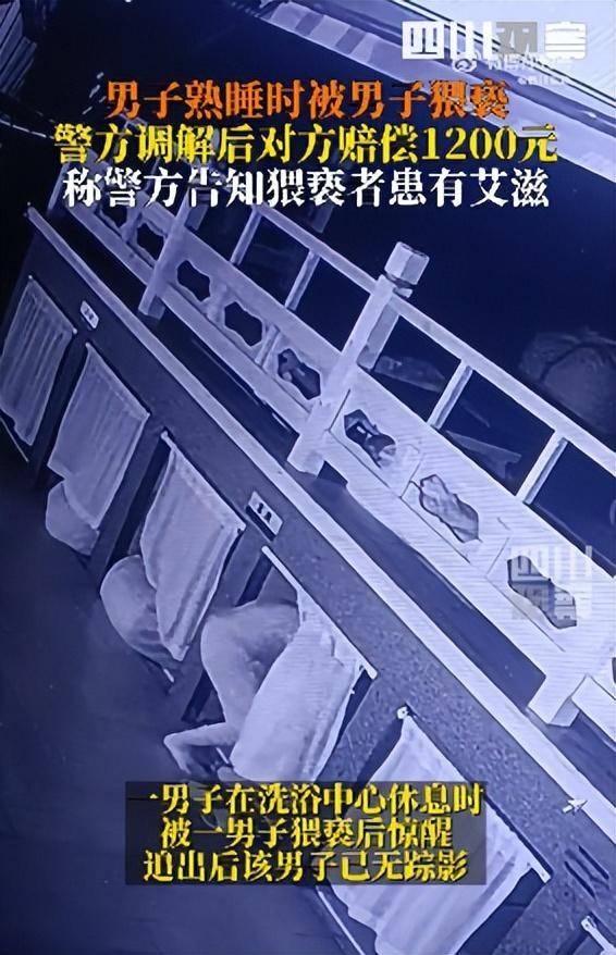 男子在洗浴店熟睡被男子猥亵,获赔1200元和解后得知对方有艾滋,洗浴店回应:客人较多,不能保证每位都正常监控先生警方