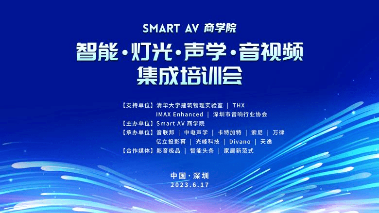 Smart AV商学院智能·灯光·建筑声学·音视频集成培训会，6月17日即将开课！_认证_先生_行业
