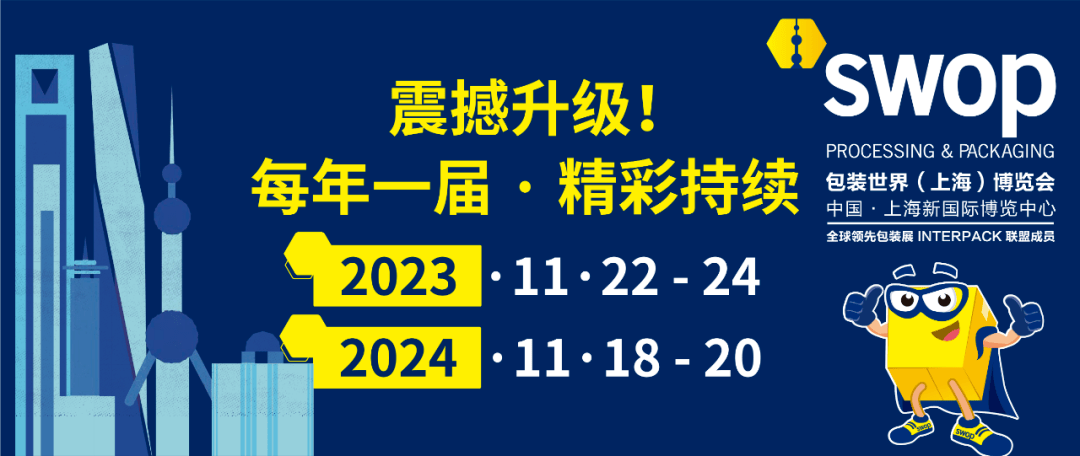 重磅！swop 包装世界（上海）博览会升级为每年一届，促进包装行业持续发展！_技术_国际化_平台