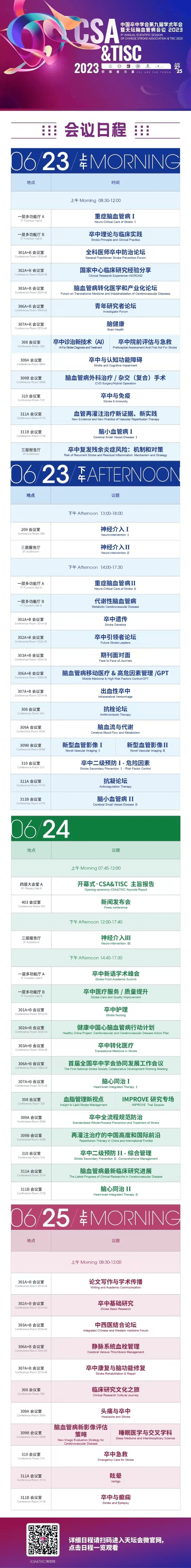 重磅 | CSA&TISC 2023 详细日程抢先看！_神经_交流_精神界
