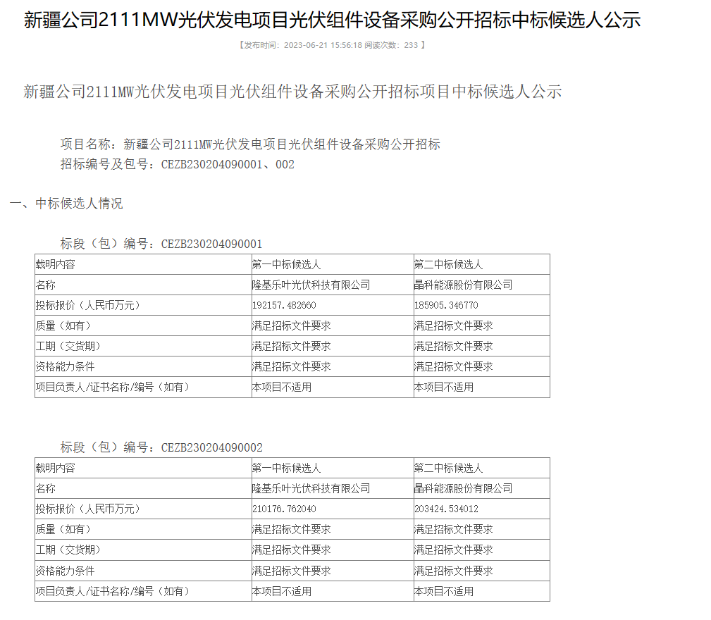 1.51元/瓦！隆基独中2.1GW组件集采_发电_项目_奎屯市