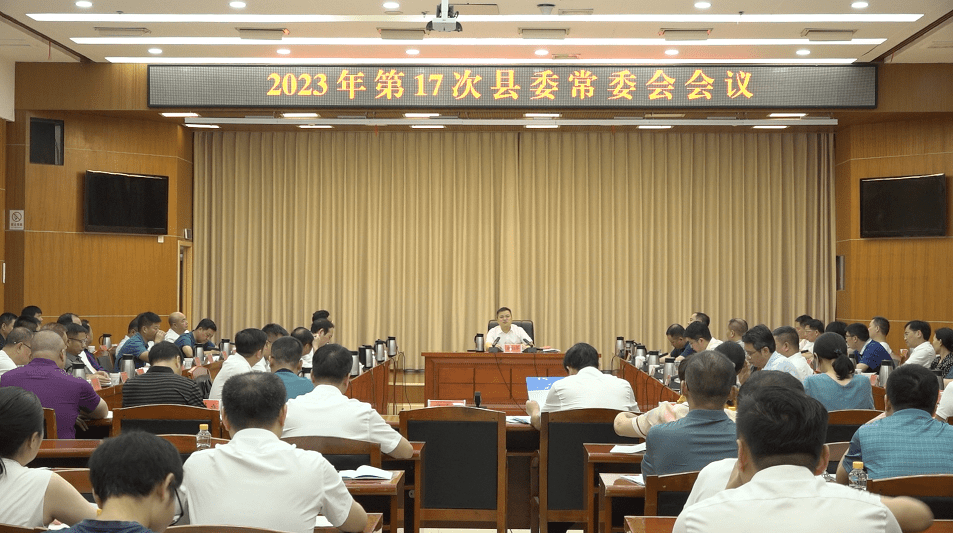 巫初华主持召开2023年第17次县委常委会会议建设工作发展 