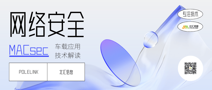网络安全：MACsec车载应用技术解读_加密_SecOC_数据