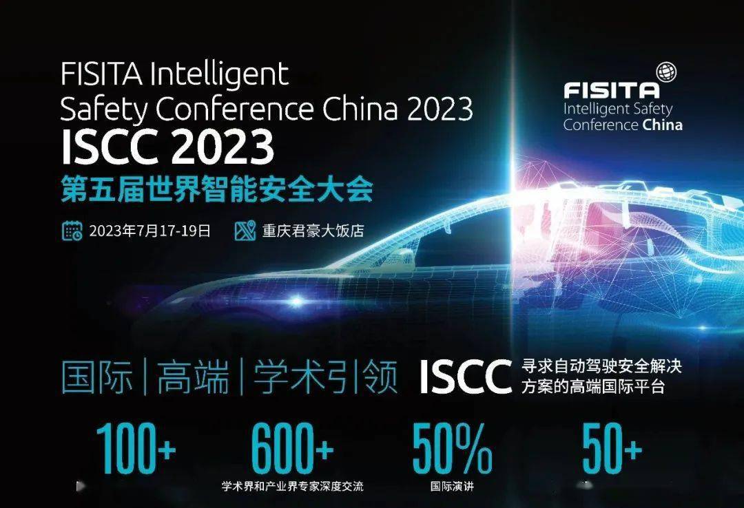 ISCC 2023｜信息安全技术专题内容抢先看_搜狐汽车_搜狐网