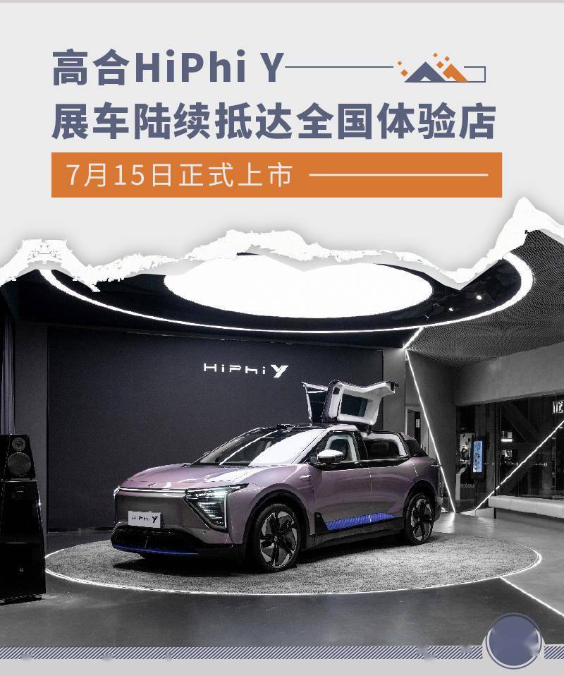 7月15日上市 高合HiPhi Y展车陆续到店_搜狐汽车_搜狐网
