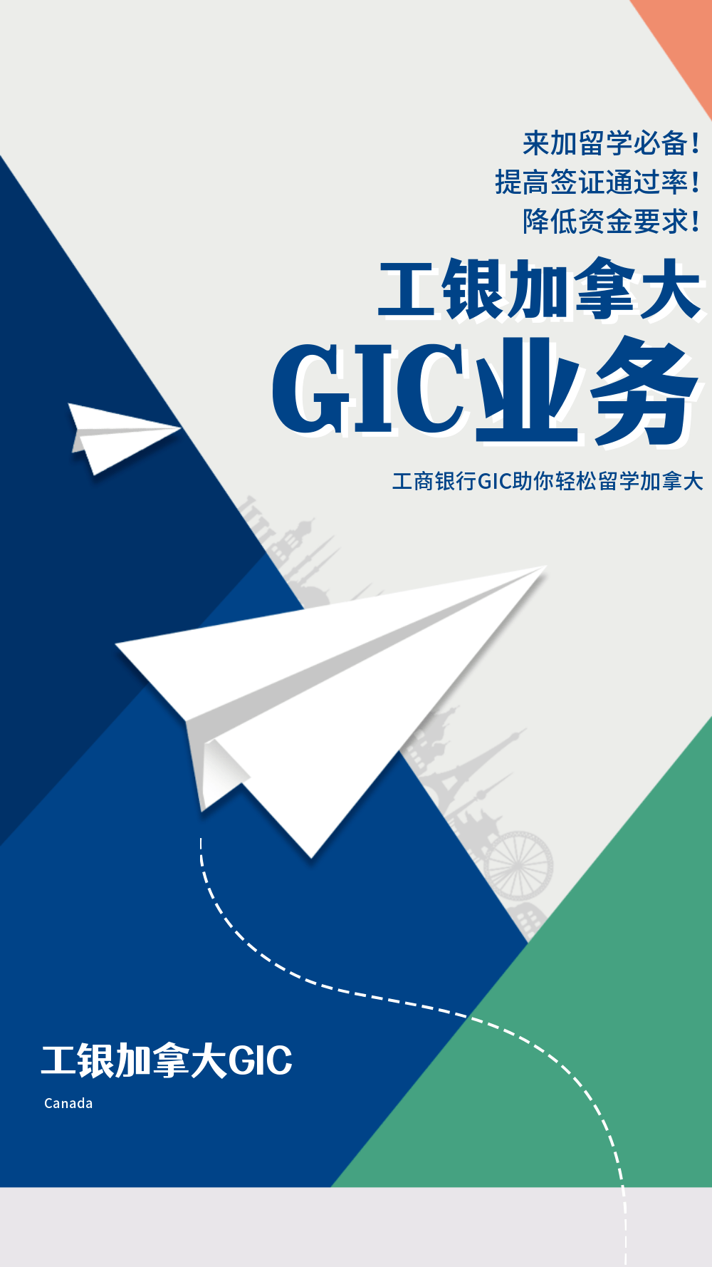 提高签证通过率、降低资金要求！工商银行GIC助你轻松留学加拿大_担保_业务_项目