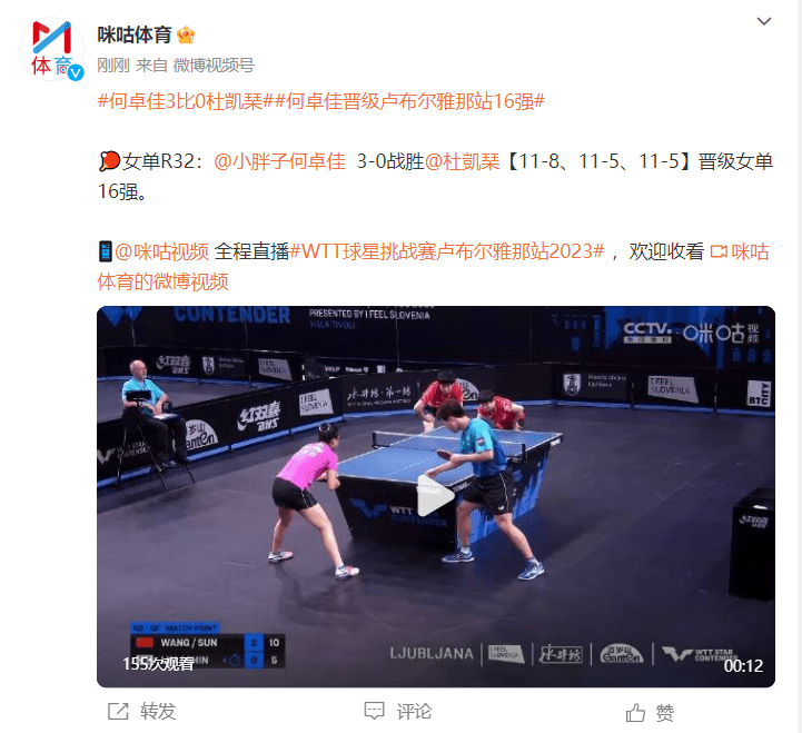 2023WTT球星挑战赛卢布尔雅那站：何卓佳3-0战胜杜凯琹，晋级女单16强_来源_体育