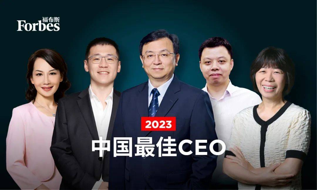 2023福布斯中国最佳CEO榜单：危机过后的新王与幸存者_公司_企业_比亚迪