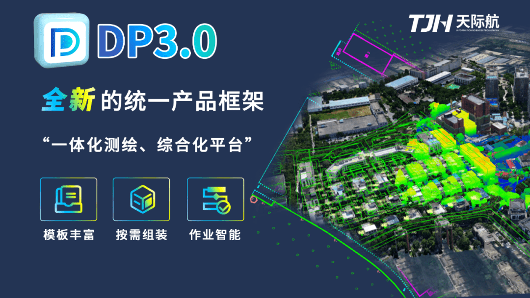 实景三维的Photoshop，天际航DP3.0重磅发布_数据_实体_一体化