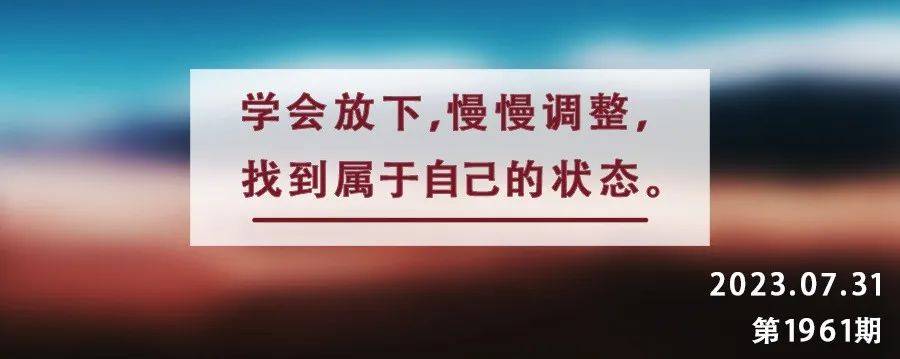 夜读丨状态对了,人生就顺了生活老人心态