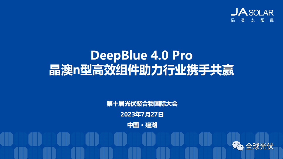 【免费报告】DeepBlue 4.0 Pro：晶澳n型高效组件助力行业携手共赢_技术分析_发展_客户