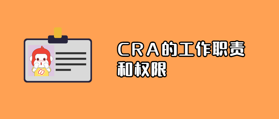 临研干货 | CRA的工作职责和权限_研究_进行_中心
