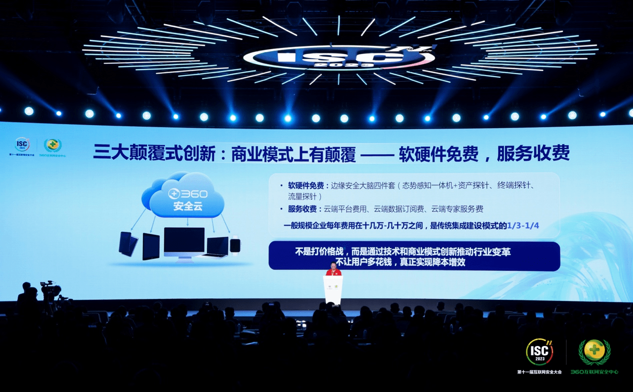 重新定义安全服务，周鸿祎在ISC 2023发布360安全云_企业_云化_运营