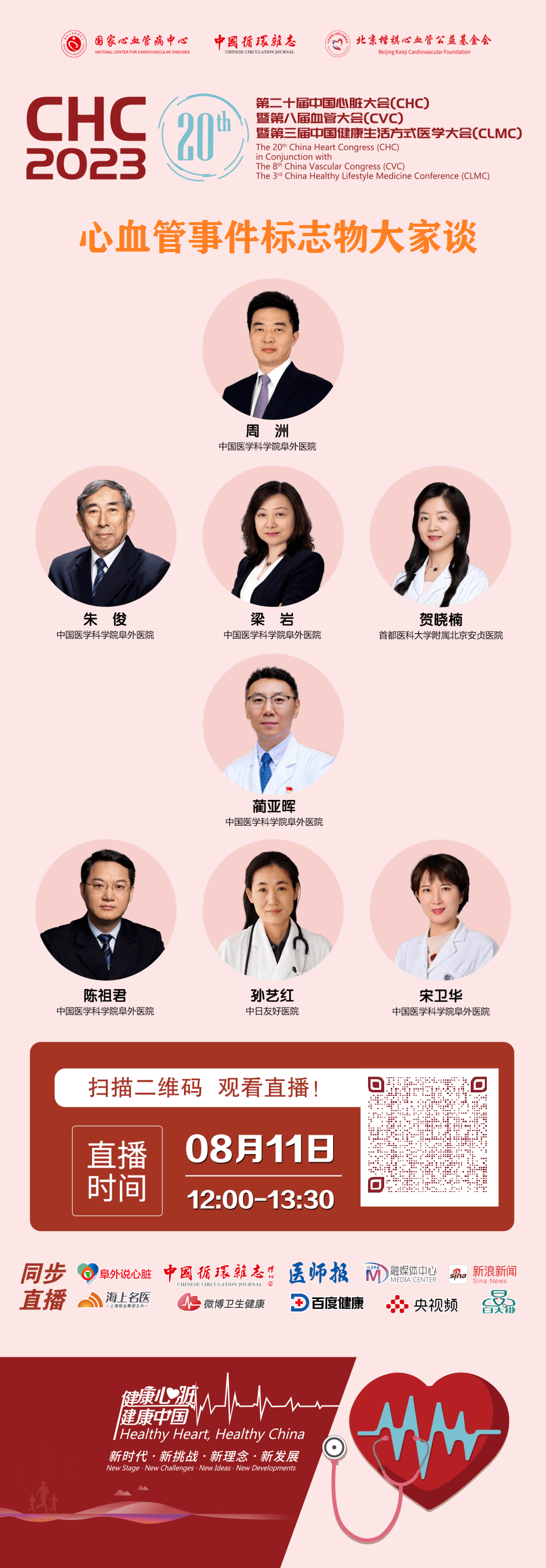 【CHC2023】8月11日12:00直播！心血管事件标志物大家谈_检查_循环_疾病诊断