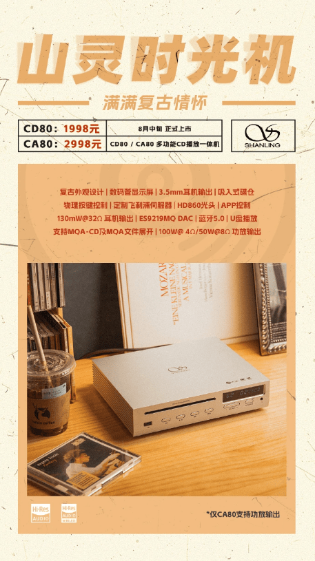 山灵音响揭秘：CD80与CA80多功能CD播放机震撼发布_音频_产品_用户