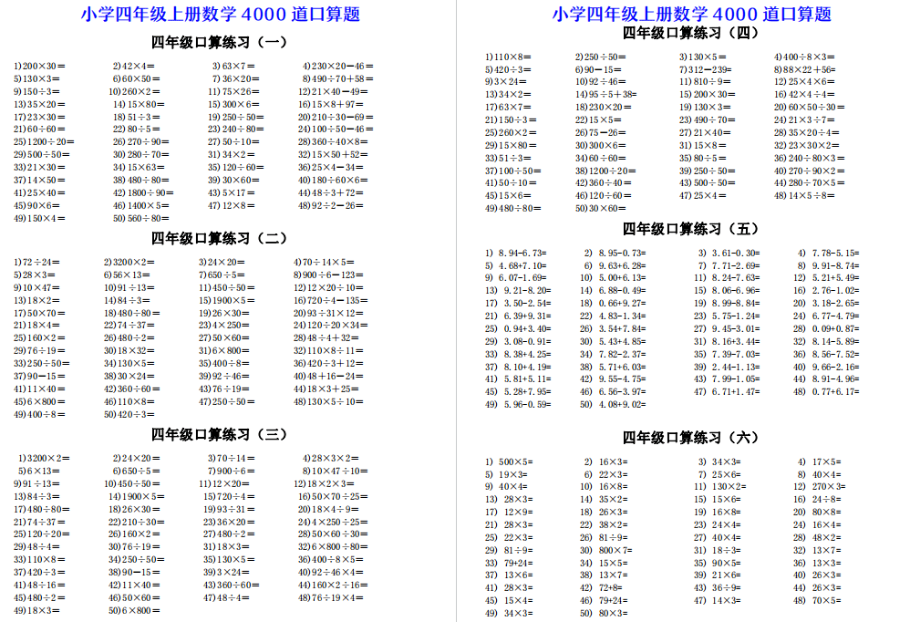 小学四年级数学口算题4000道，共80份练习题，下载打印一份练习！_内容_资料_公众