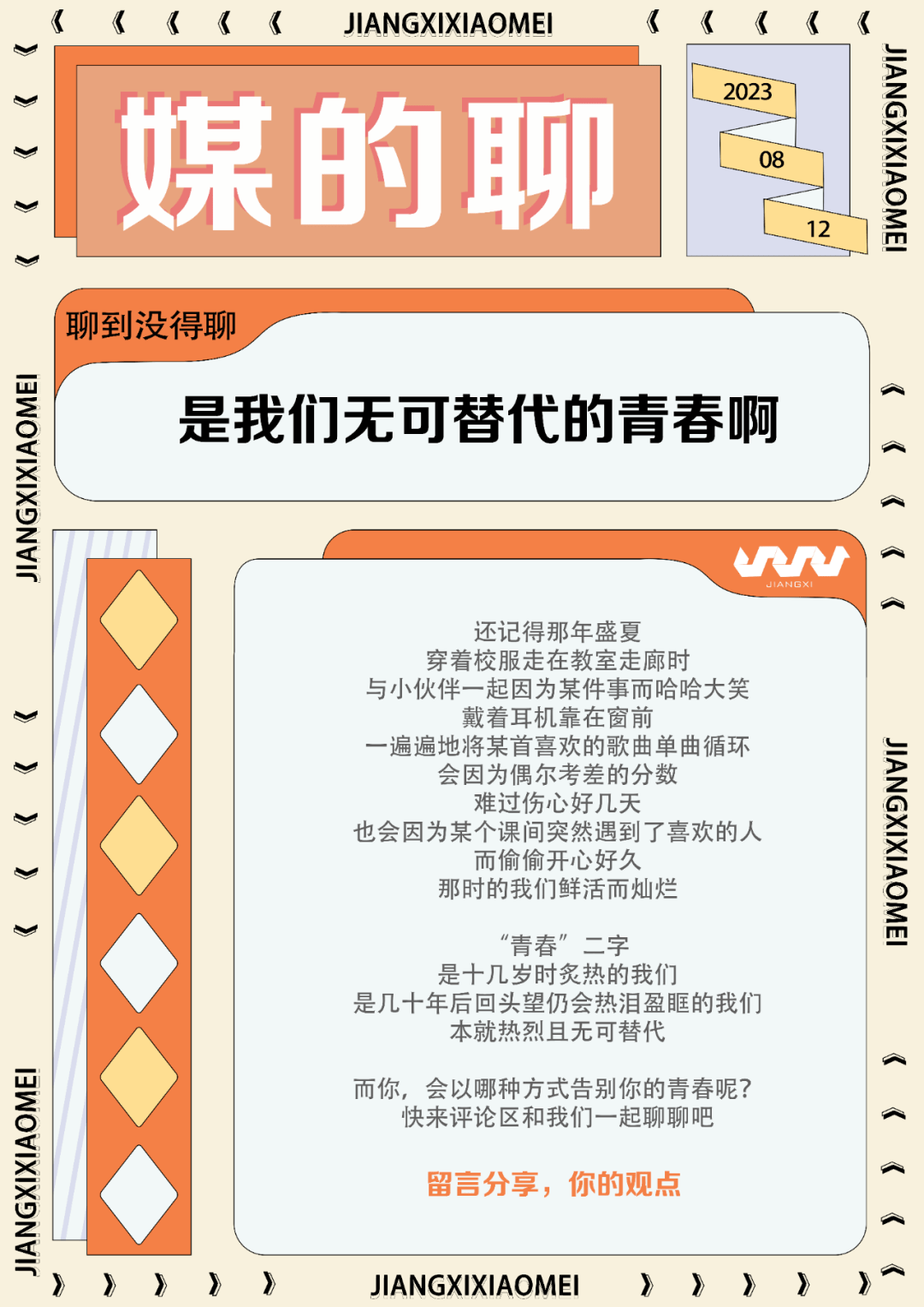 你会以哪种方式告别你的青春？ 』留言进行评论