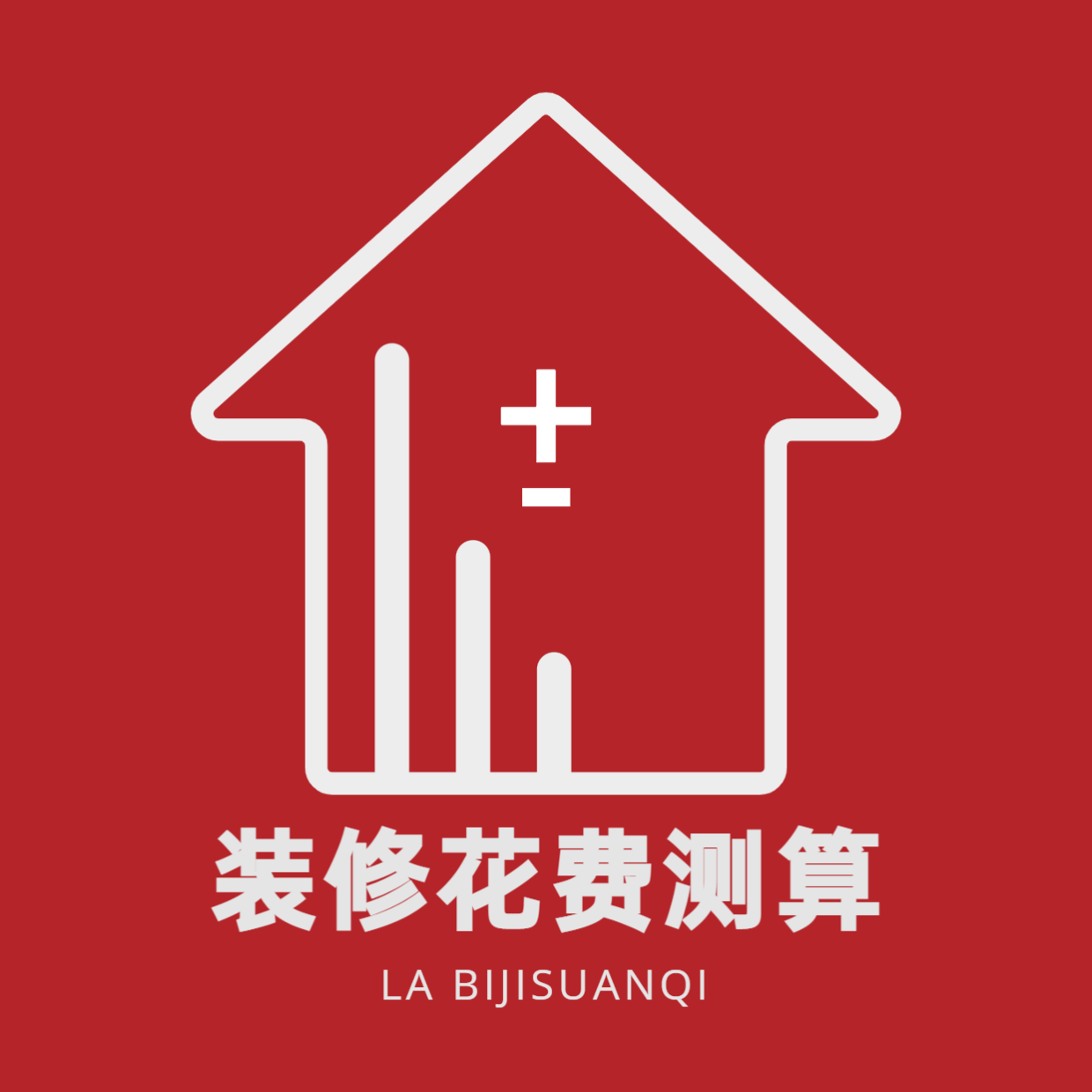 装修流程不踩坑指南：手把手教你从毛坯到拎包入住报价预算阶段 