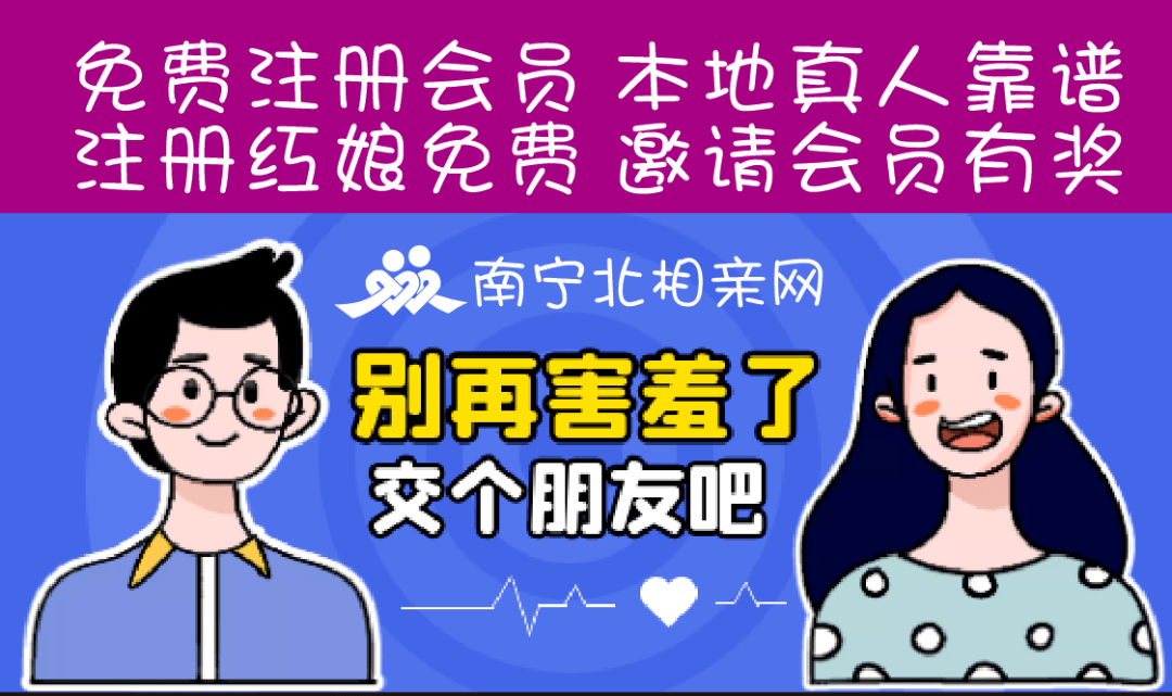 相亲专刊丨工作后找对象,比赚钱还难!大家工作后都去哪里找对象?【南宁北相亲网】 红娘 平台 资料