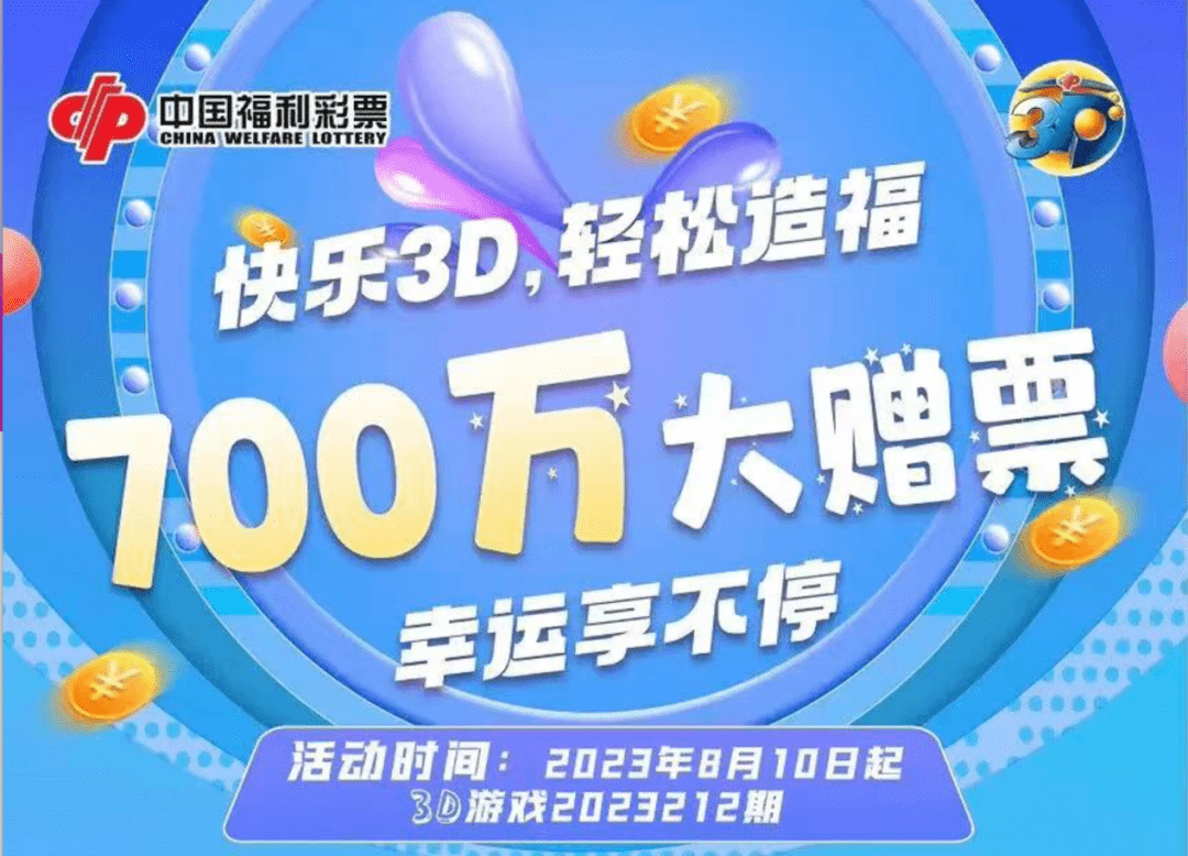 资讯 | 安徽福彩开启3D游戏700万元赠票活动_培训_营销_网点