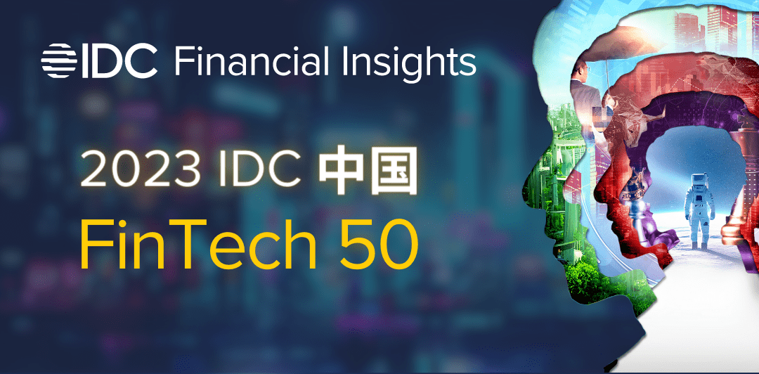 再次上榜“IDC中国FinTech 50” 众安科技实力获认可_金融行业_保险_技术
