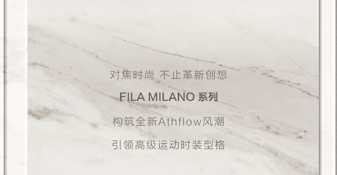FILA MILANO 秋冬系列限量上新