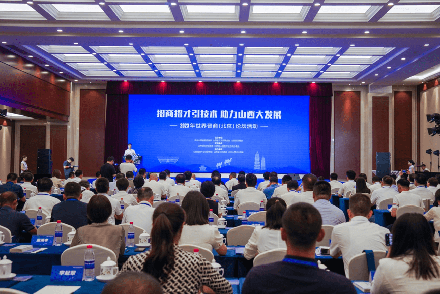 2023年世界晋商（北京）论坛举行_山西_发展_活动