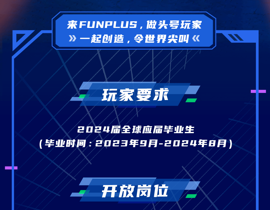 招聘 | FUNPLUS 2024校园招聘全面启动！_中心_值班_邓超