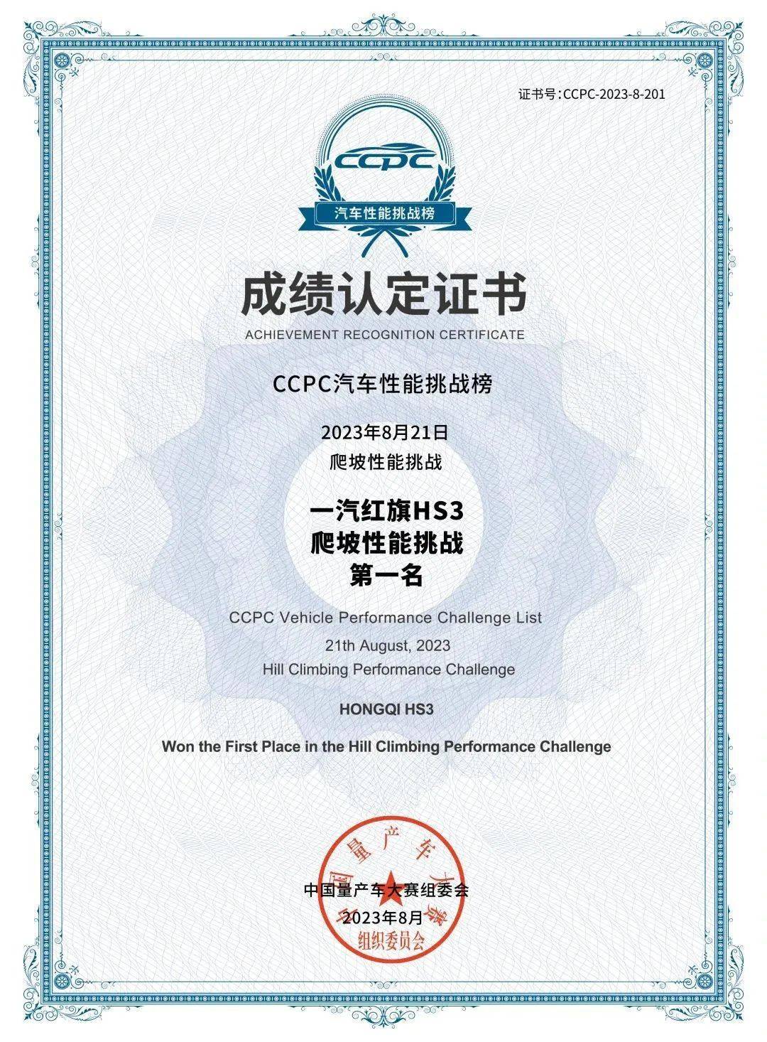 极限登顶！红旗HS3摘得CCPC汽车性能挑战榜爬坡性能挑战第一名！_搜狐汽车_搜狐网