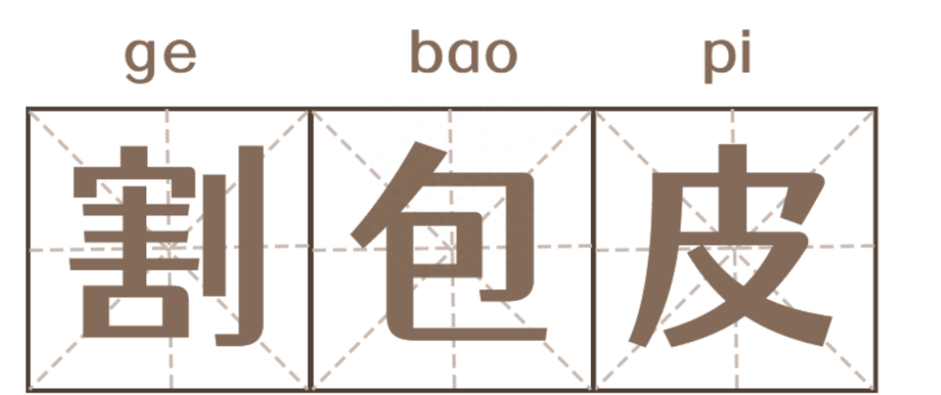 抓住暑期手术黄金期小尾巴,割包皮正当时!甩掉 包袱”轻松入学孩子家长时间