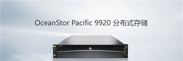 华为发布全新OceanStor Pacific 9920分布式全闪存储解决方案_容量_数据_成本