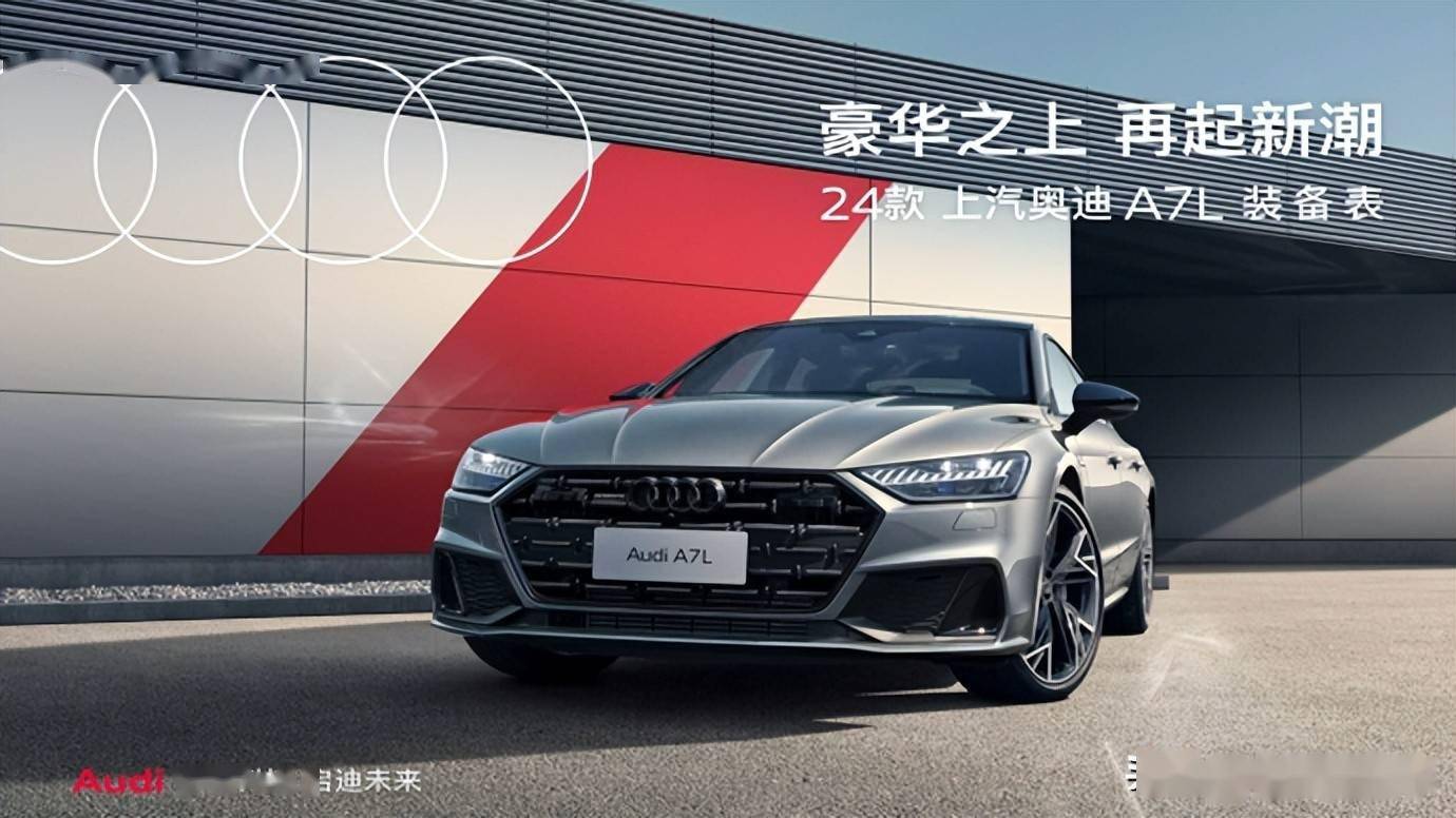 2024款奥迪A7L上市 售价41.87万-69.97万元_搜狐汽车_搜狐网