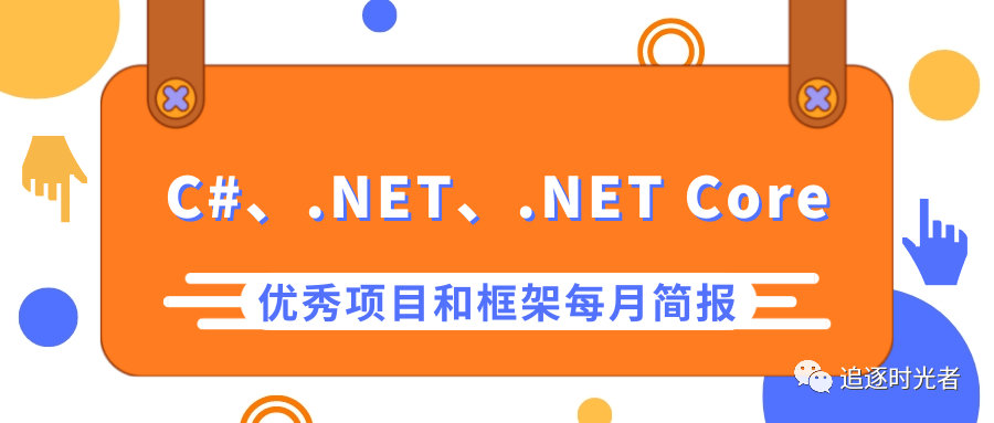 C#/.NET/.NET Core优秀项目和框架8月简报_com_公众_https