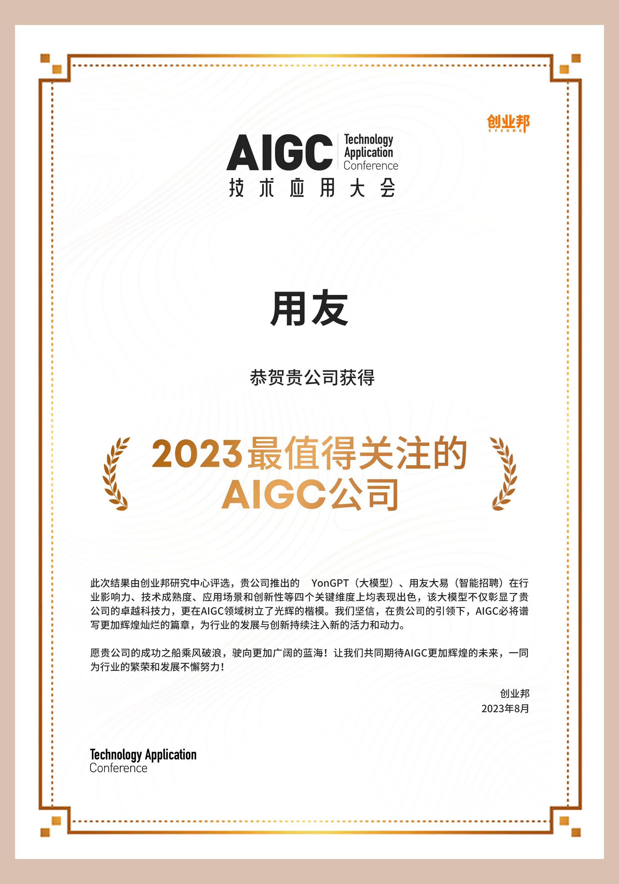 重磅！用友大易入选创业邦「2023值得关注的AIGC公司」榜单_招聘_企业_应用