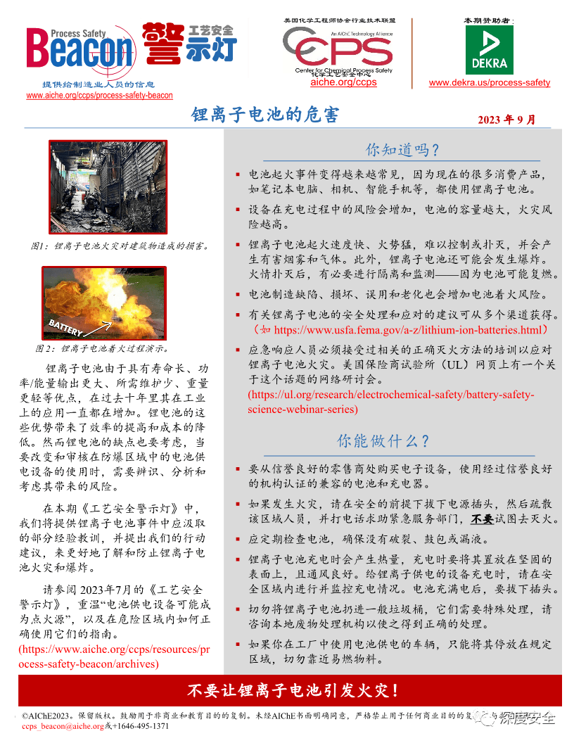2023年9月《工艺安全警示灯 Process Safety Beacon》锂离子电池的危害_作业_资料_深度