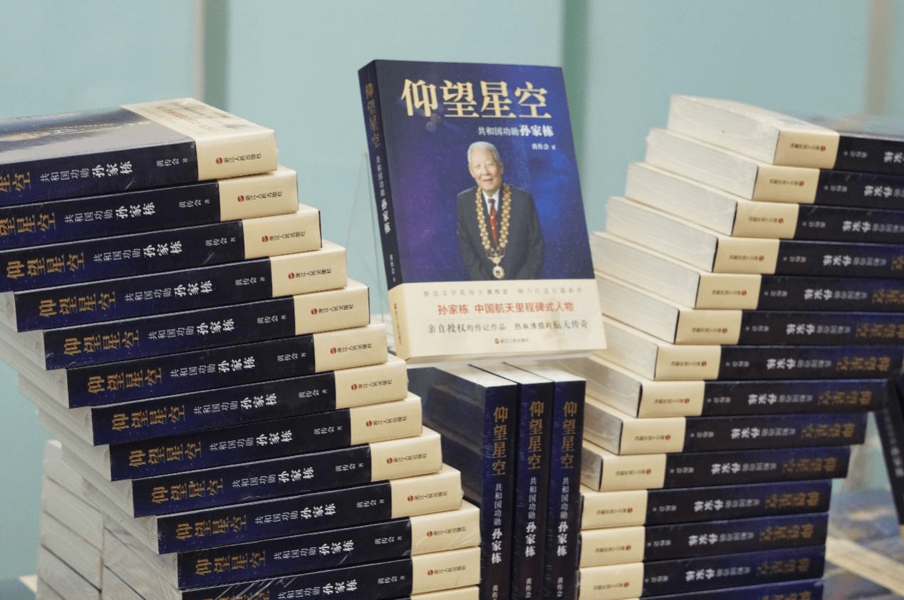 长篇报告文学《仰望星空 :共和国功勋孙家栋》出版 航天 精神 中国作协