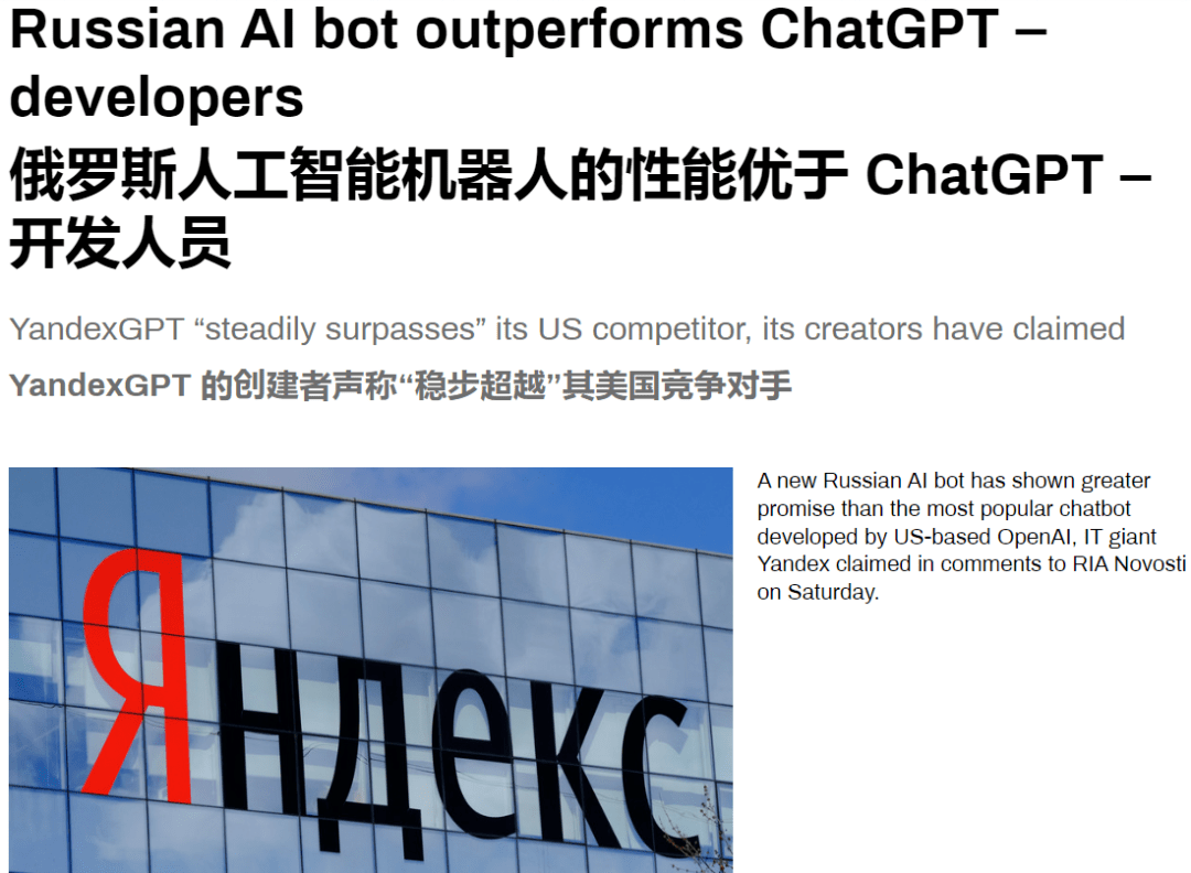 俄罗斯科技巨头Yandex创建大模型YandexGPT，声称性能优于ChatGPT_技术_内容_情况