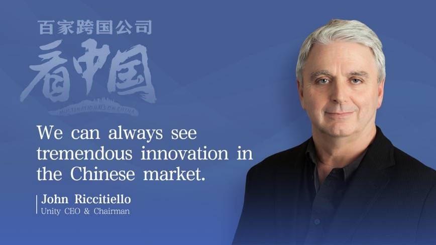 百家跨国公司看中国丨对话Unity全球CEO John Riccitiello：AI将为游戏业带来新一轮革新_移动_市场_世纪